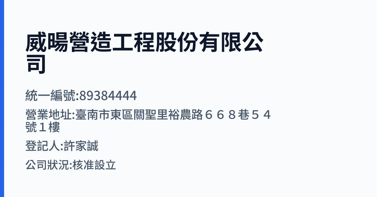 威暘營造工程股份有限公司 - 統編 89384444(臺南市) 公司登記資料與營業項目詳細圖表