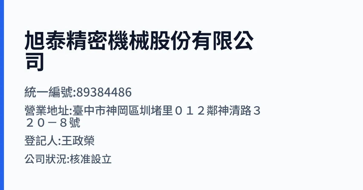 旭泰精密機械股份有限公司 - 統編 89384486(臺中市) 公司登記資料與營業項目詳細圖表