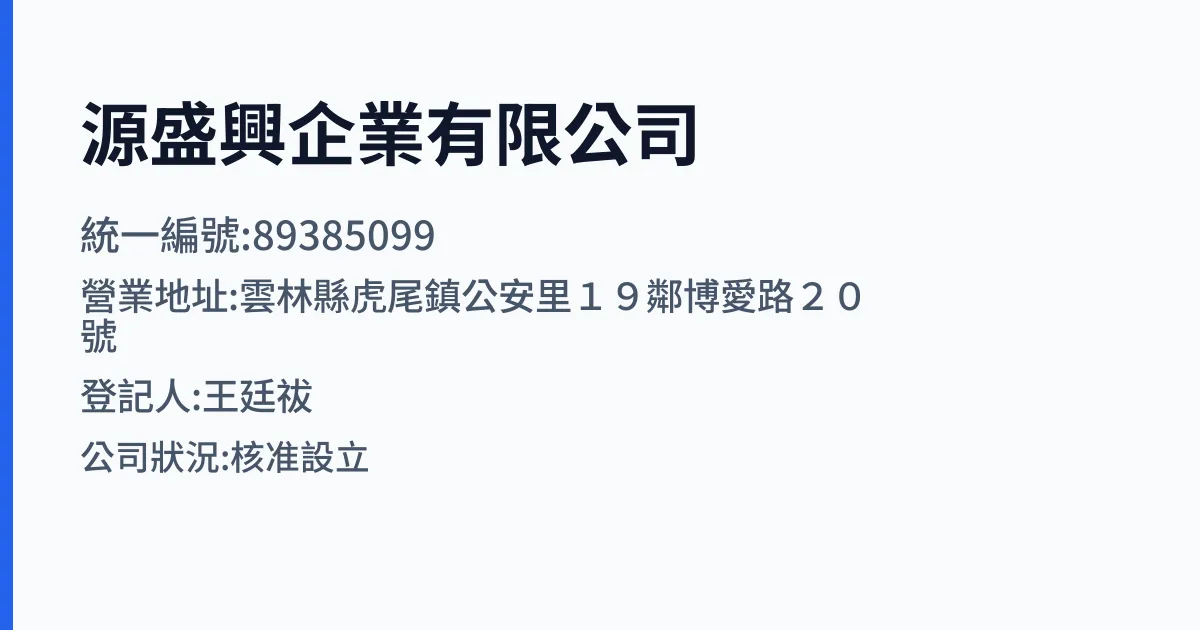 源盛興企業有限公司 - 統編 89385099(雲林縣) 公司登記資料與營業項目詳細圖表