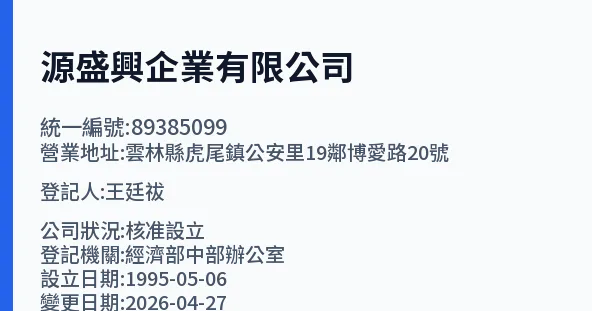 源盛興企業有限公司的照片-統編 89385099(雲林縣) 公司登記資料與營業項目詳細圖表