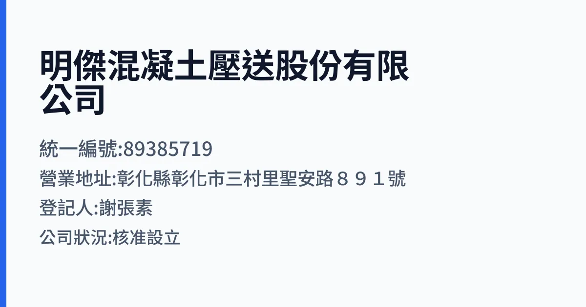 明傑混凝土壓送股份有限公司 - 統編 89385719(彰化縣) 公司登記資料與營業項目詳細圖表