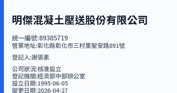 明傑混凝土壓送股份有限公司的照片-統編 89385719(彰化縣) 公司登記資料與營業項目詳細圖表