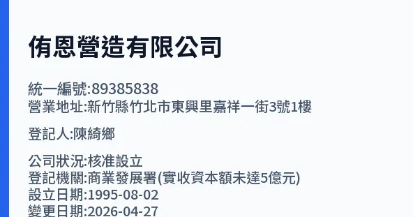侑恩營造有限公司的照片-統編 89385838(新竹縣) 公司登記資料與營業項目詳細圖表