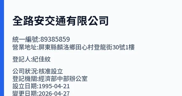 全路安交通有限公司的照片-統編 89385859(屏東縣) 公司登記資料與營業項目詳細圖表