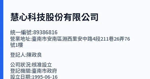 慧心科技股份有限公司的照片-統編 89386816(臺南市) 公司登記資料與營業項目詳細圖表