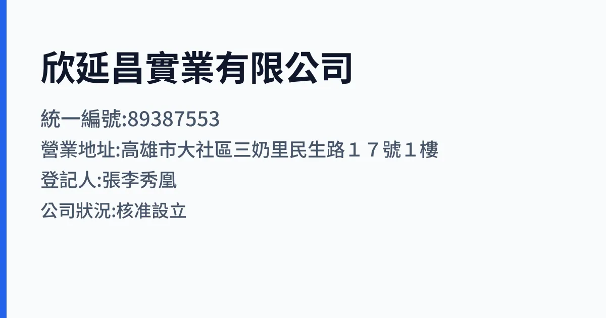 欣延昌實業有限公司 - 統編 89387553 (高雄市) 公司登記資料與營業項目詳細圖表