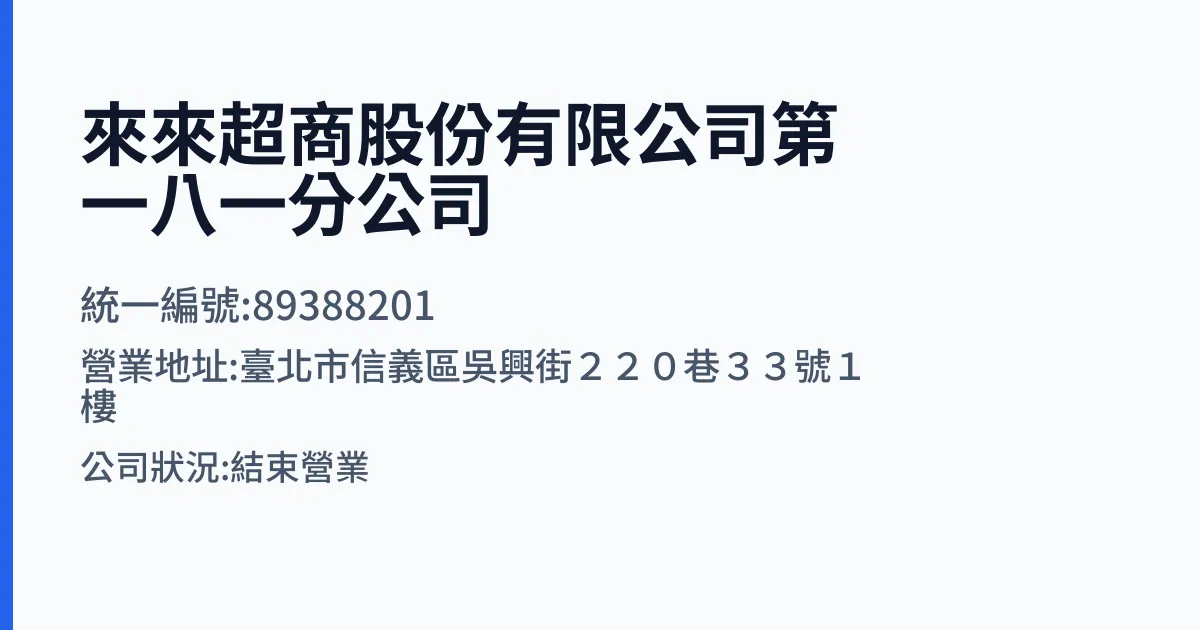 來來超商股份有限公司第一八一分公司 - 統編 89388201(臺北市) 公司登記資料與營業項目詳細圖表