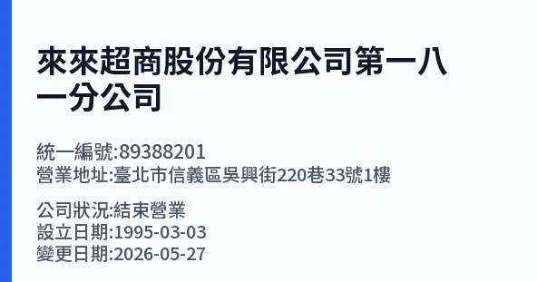 來來超商股份有限公司第一八一分公司的照片-統編 89388201(臺北市) 公司登記資料與營業項目詳細圖表