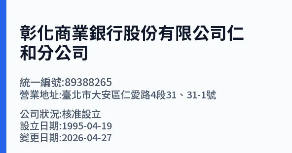 彰化商業銀行股份有限公司仁和分公司的照片-統編 89388265(臺北市) 公司登記資料與營業項目詳細圖表