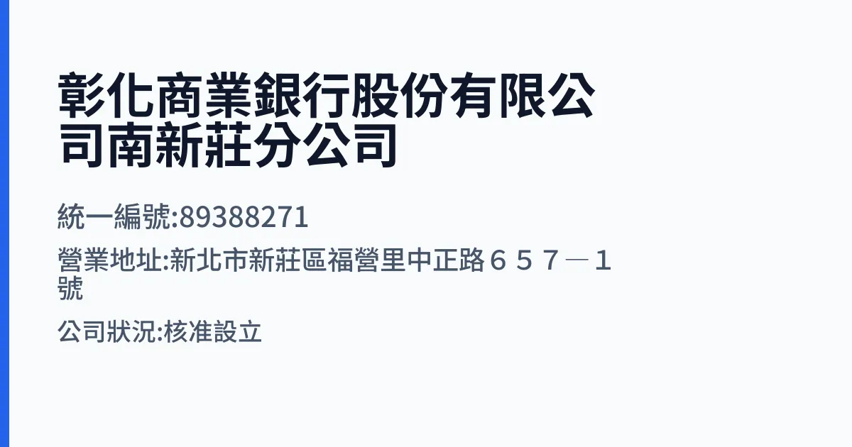 彰化商業銀行股份有限公司南新莊分公司 - 統編 89388271(新北市) 公司登記資料與營業項目詳細圖表