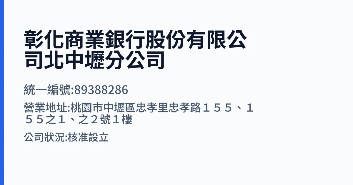彰化商業銀行股份有限公司北中壢分公司 - 統編 89388286(桃園市) 公司登記資料與營業項目詳細圖表