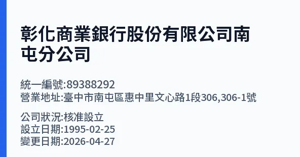 彰化商業銀行股份有限公司南屯分公司的照片-統編 89388292(臺中市) 公司登記資料與營業項目詳細圖表