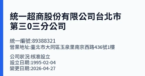 統一超商股份有限公司台北市第三0三分公司的照片-統編 89388321(臺北市) 公司登記資料與營業項目詳細圖表