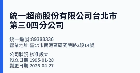 統一超商股份有限公司台北市第三0四分公司的照片-統編 89388336(臺北市) 公司登記資料與營業項目詳細圖表