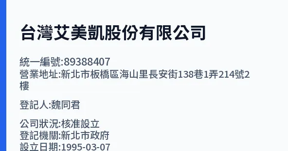台灣艾美凱股份有限公司的照片-統編 89388407(新北市) 公司登記資料與營業項目詳細圖表