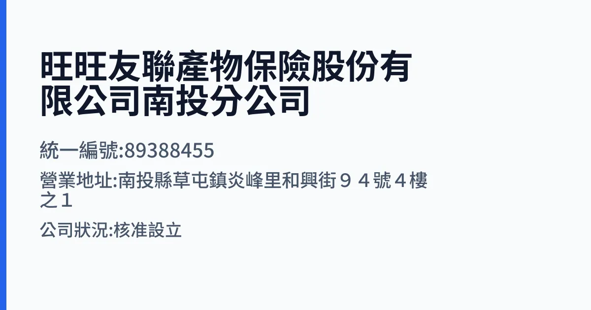 旺旺友聯產物保險股份有限公司南投分公司 - 統編 89388455(南投縣) 公司登記資料與營業項目詳細圖表
