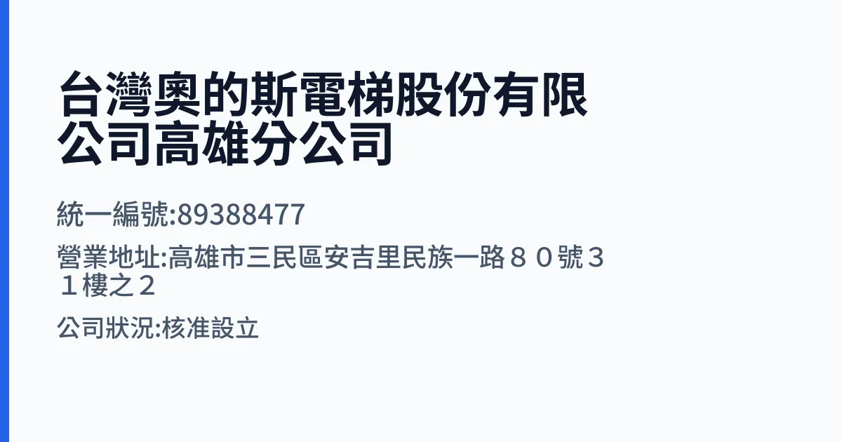 台灣奧的斯電梯股份有限公司高雄分公司 - 統編 89388477(高雄市) 公司登記資料與營業項目詳細圖表