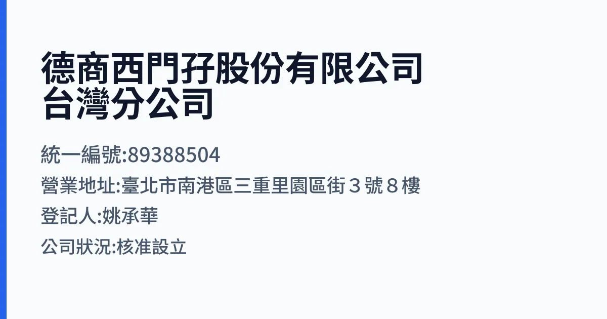 德商西門孖股份有限公司台灣分公司 - 統編 89388504(臺北市) 公司登記資料與營業項目詳細圖表