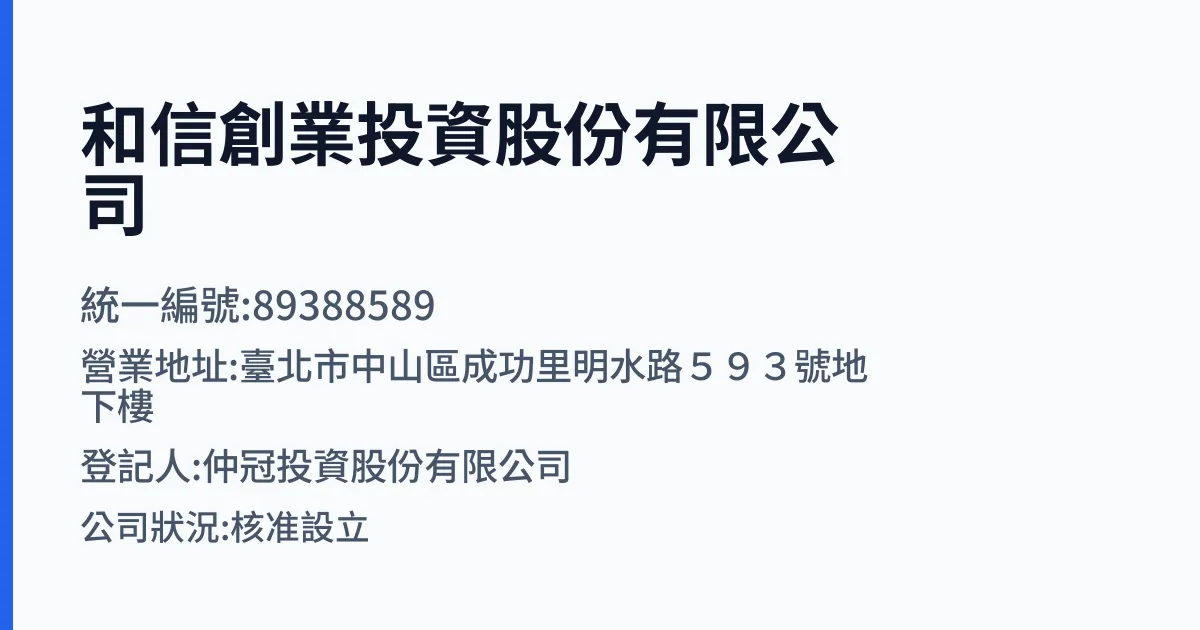和信創業投資股份有限公司 - 統編 89388589(臺北市) 公司登記資料與營業項目詳細圖表