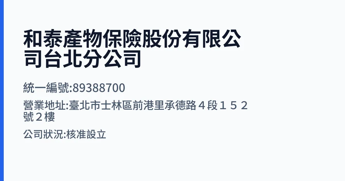 和泰產物保險股份有限公司台北分公司 - 統編 89388700(臺北市) 公司登記資料與營業項目詳細圖表