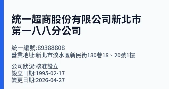 統一超商股份有限公司新北市第一八八分公司的照片-統編 89388808(新北市) 公司登記資料與營業項目詳細圖表