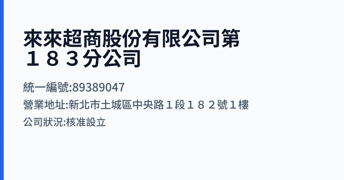 來來超商股份有限公司第183分公司 - 統編 89389047(新北市) 公司登記資料與營業項目詳細圖表