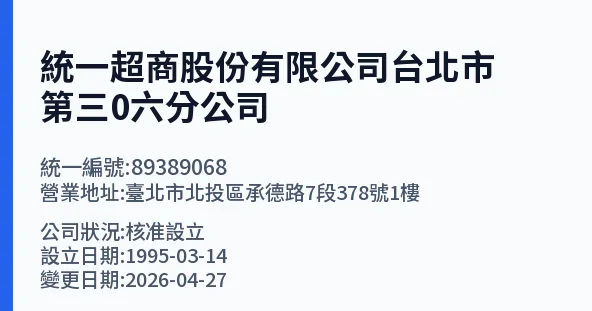 統一超商股份有限公司台北市第三0六分公司的照片-統編 89389068(臺北市) 公司登記資料與營業項目詳細圖表
