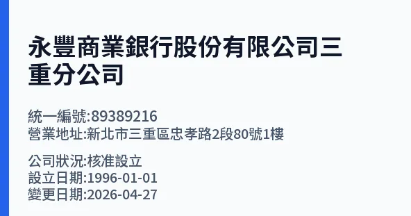永豐商業銀行股份有限公司三重分公司的照片-統編 89389216(新北市) 公司登記資料與營業項目詳細圖表