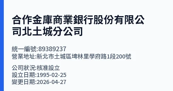 合作金庫商業銀行股份有限公司北土城分公司的照片-統編 89389237(新北市) 公司登記資料與營業項目詳細圖表