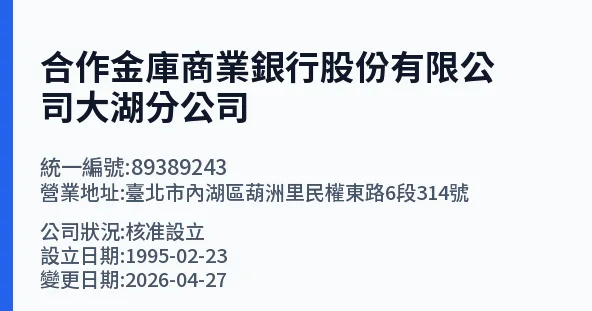 合作金庫商業銀行股份有限公司大湖分公司的照片-統編 89389243(臺北市) 公司登記資料與營業項目詳細圖表