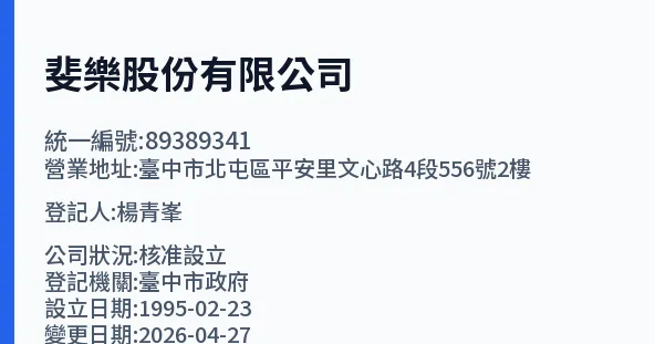 斐樂股份有限公司的照片-統編 89389341(臺中市) 公司登記資料與營業項目詳細圖表
