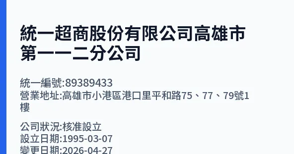 統一超商股份有限公司高雄市第一一二分公司的照片-統編 89389433(高雄市) 公司登記資料與營業項目詳細圖表