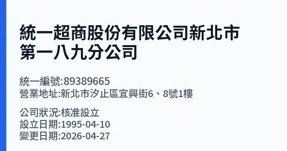 統一超商股份有限公司新北市第一八九分公司的照片-統編 89389665(新北市) 公司登記資料與營業項目詳細圖表