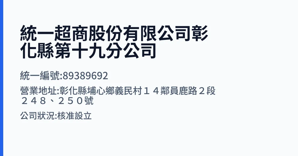 統一超商股份有限公司彰化縣第十九分公司 - 統編 89389692(彰化縣) 公司登記資料與營業項目詳細圖表