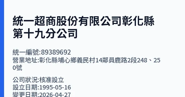 統一超商股份有限公司彰化縣第十九分公司的照片-統編 89389692(彰化縣) 公司登記資料與營業項目詳細圖表