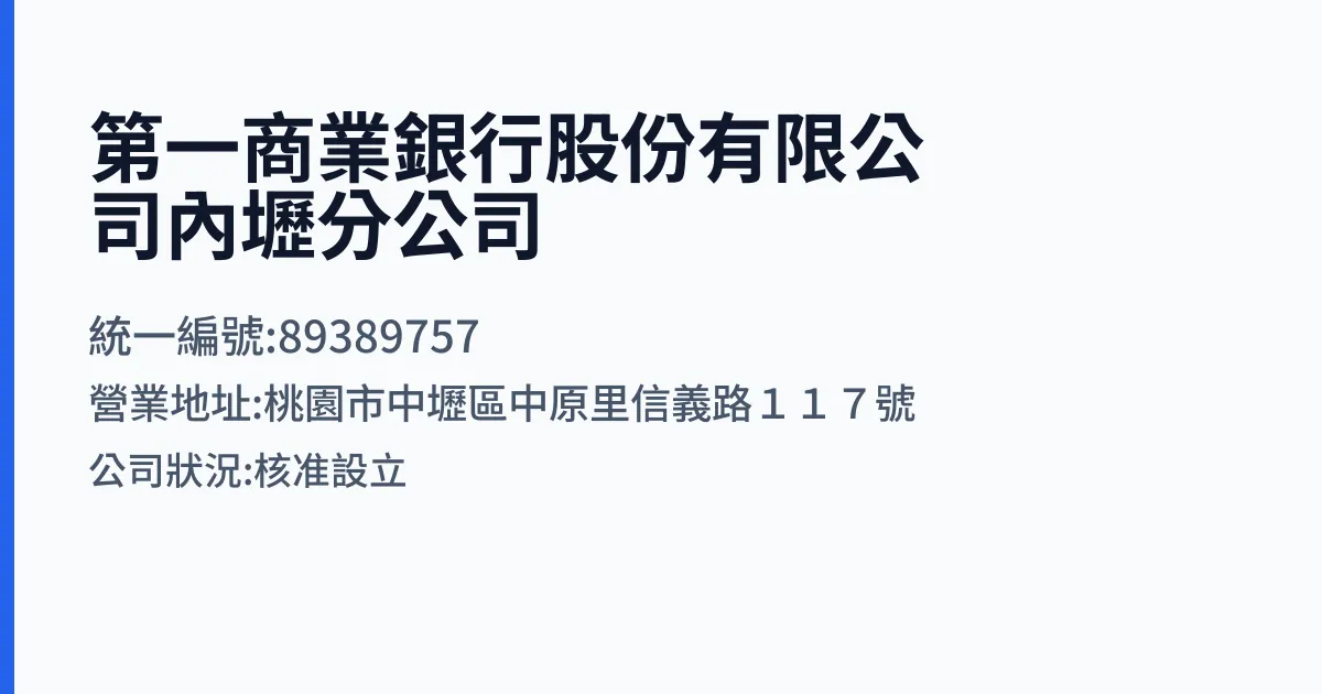 第一商業銀行股份有限公司內壢分公司 - 統編 89389757(桃園市) 公司登記資料與營業項目詳細圖表