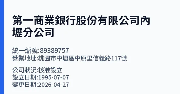 第一商業銀行股份有限公司內壢分公司的照片-統編 89389757(桃園市) 公司登記資料與營業項目詳細圖表