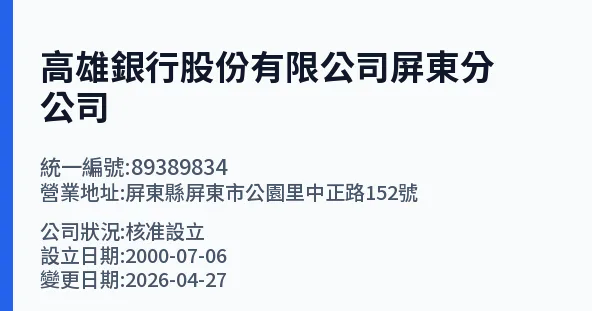 高雄銀行股份有限公司屏東分公司的照片-統編 89389834(屏東縣) 公司登記資料與營業項目詳細圖表