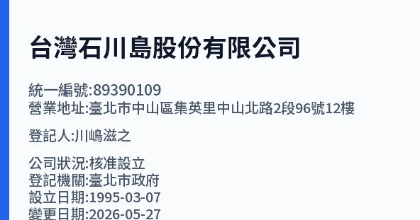 台灣石川島股份有限公司的照片-統編 89390109(臺北市) 公司登記資料與營業項目詳細圖表