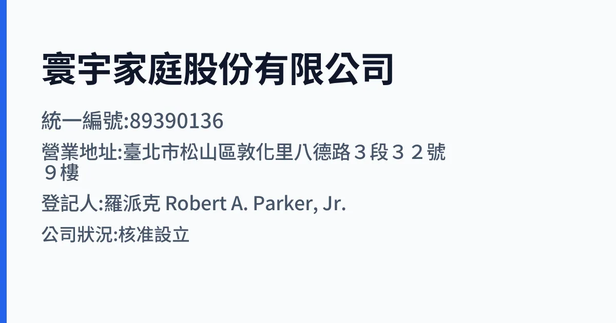 寰宇家庭股份有限公司 - 統編 89390136(臺北市) 公司登記資料與營業項目詳細圖表