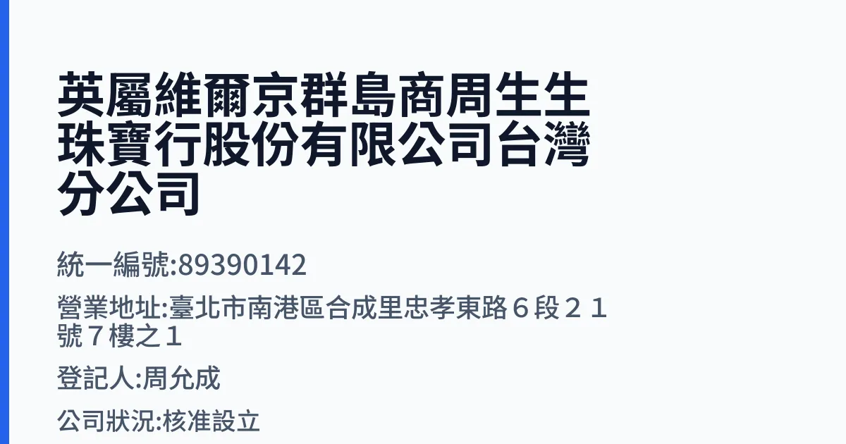 英屬維爾京群島商周生生珠寶行股份有限公司台灣分公司 - 統編 89390142(臺北市) 公司登記資料與營業項目詳細圖表