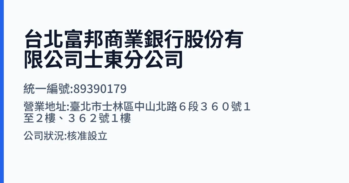 台北富邦商業銀行股份有限公司士東分公司 - 統編 89390179(臺北市) 公司登記資料與營業項目詳細圖表