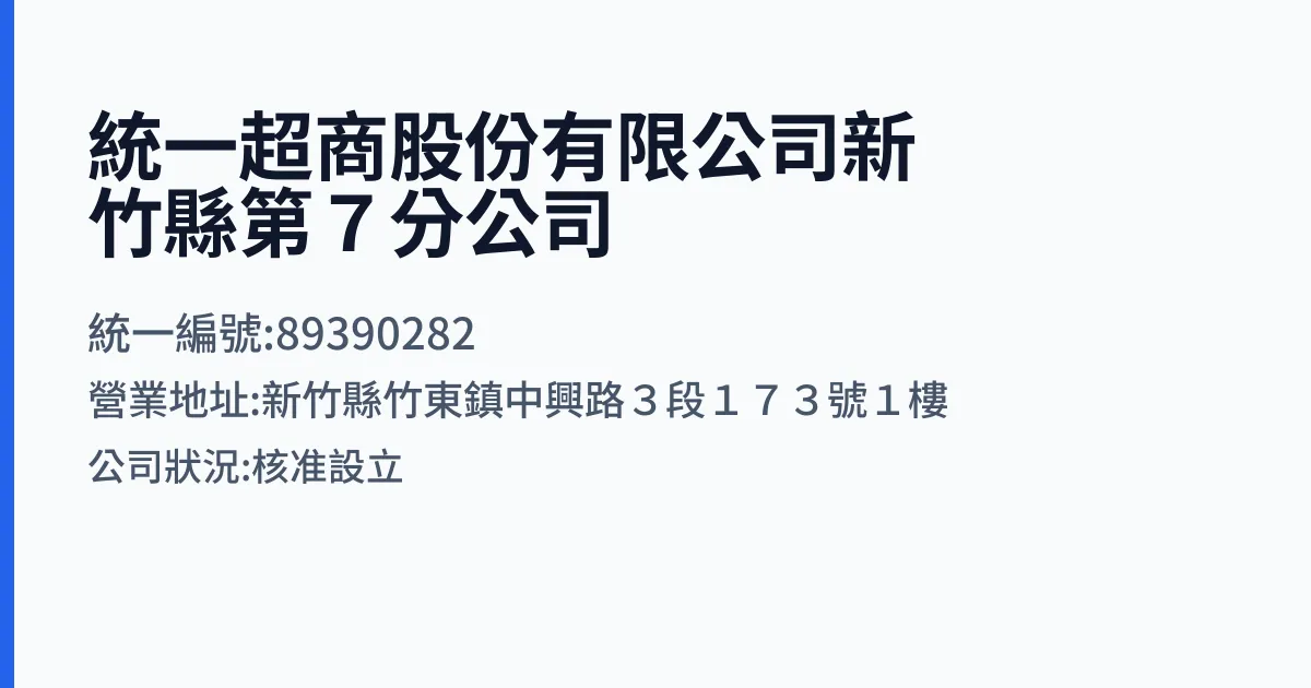 統一超商股份有限公司新竹縣第７分公司 - 統編 89390282(新竹縣) 公司登記資料與營業項目詳細圖表