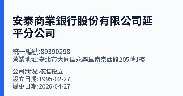 安泰商業銀行股份有限公司延平分公司的照片-統編 89390298(臺北市) 公司登記資料與營業項目詳細圖表