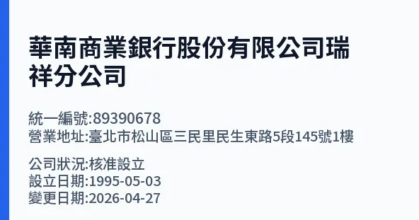 華南商業銀行股份有限公司瑞祥分公司的照片-統編 89390678(臺北市) 公司登記資料與營業項目詳細圖表