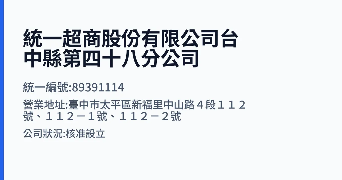 統一超商股份有限公司台中縣第四十八分公司 - 統編 89391114(臺中市) 公司登記資料與營業項目詳細圖表