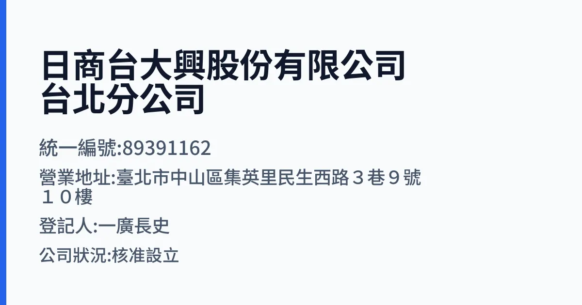 日商台大興股份有限公司台北分公司 - 統編 89391162(臺北市) 公司登記資料與營業項目詳細圖表