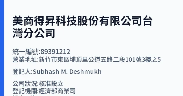 美商得昇科技股份有限公司台灣分公司的照片-統編 89391212(新竹市) 公司登記資料與營業項目詳細圖表