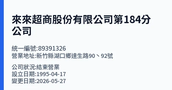 來來超商股份有限公司第184分公司的照片-統編 89391326(新竹縣) 公司登記資料與營業項目詳細圖表