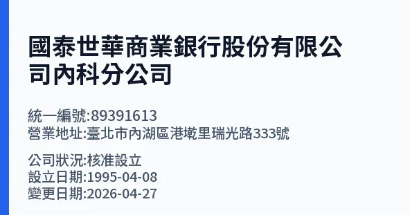 國泰世華商業銀行股份有限公司內科分公司的照片-統編 89391613(臺北市) 公司登記資料與營業項目詳細圖表